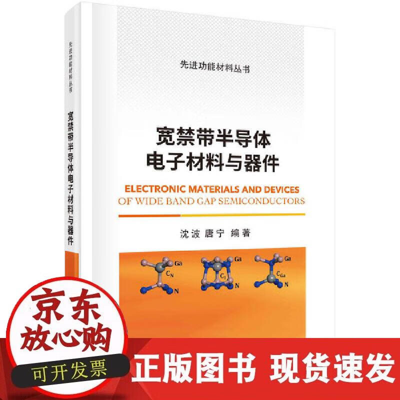 【现货】宽禁带半导体电子材料与器件