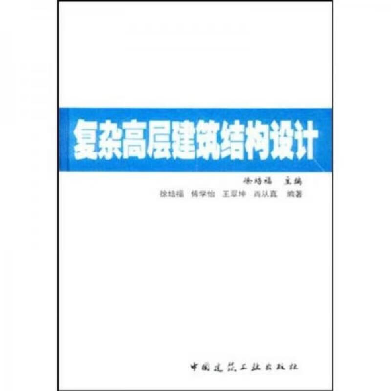 复杂高层建筑结构设计 签名本
