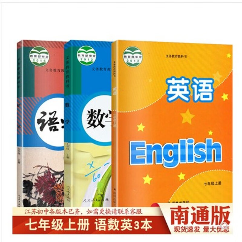 【南通使用 】2023初中7七年级上册语数英课本全套装3本初一1上学期语文数学英语书课本教材教科书人精印版