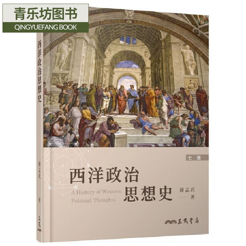 预售 薩孟武 西洋政治思想史(七版) 三民