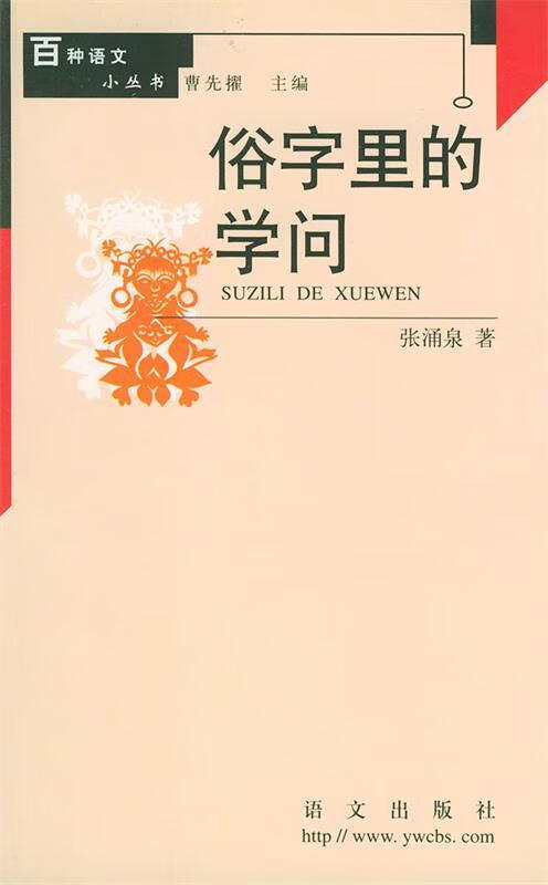 俗字里的学问 张涌泉
