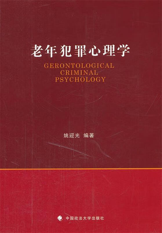 老年犯罪心理学【精选】