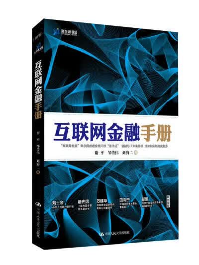 互联网金融手册 谢平 中国人民大学出版社 9787300190754