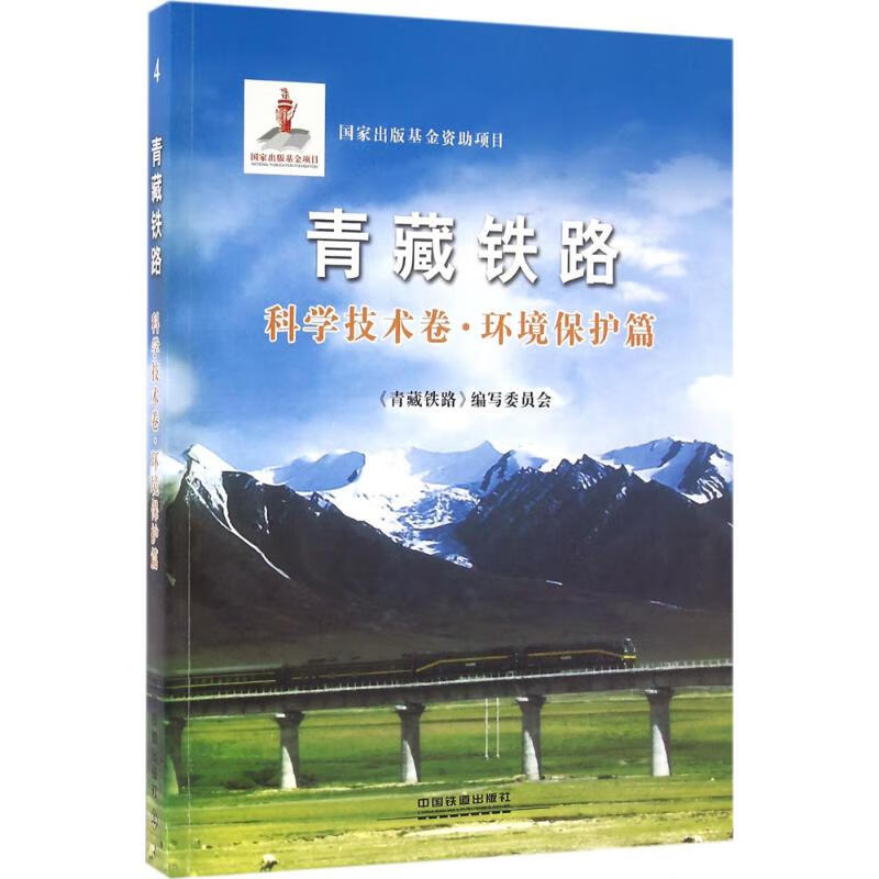 青藏铁路科学技术卷·环境保护篇