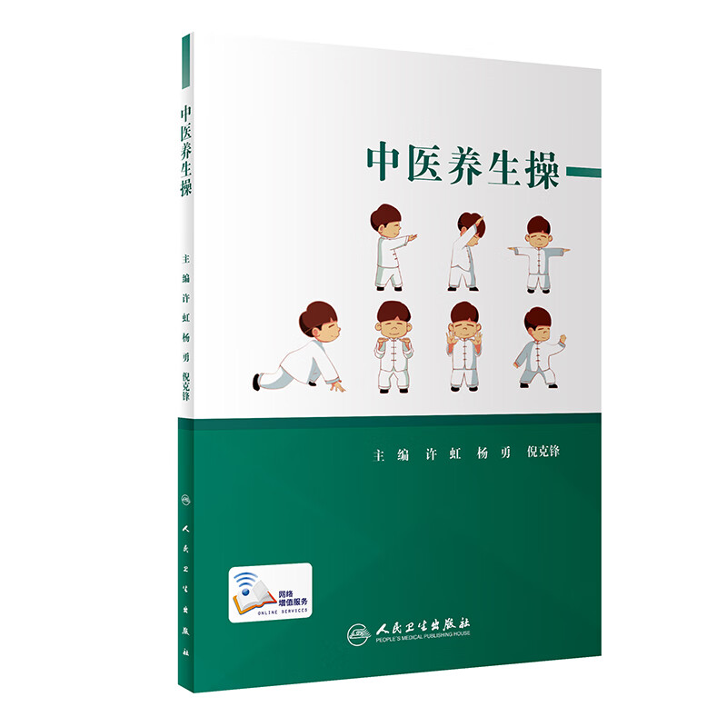 中医养生操