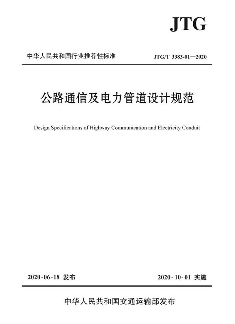 公路通信及电力管道设计规范（JTG/T 3383-01—2020）