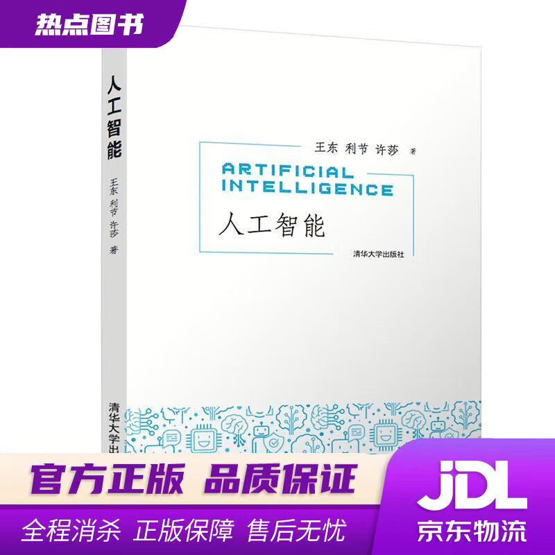 人工智能 王东,利节,许莎 清华大学出版社
