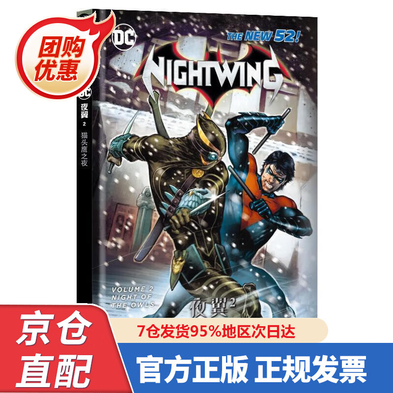 【新书】夜翼2：猫头鹰之夜 97875409544 凯尔·希金斯 四川美术出版社