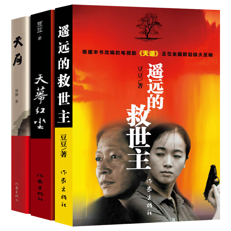 【豆豆三部曲】遥远的救世主+天幕红尘+天局 电视剧天道原著 豆豆矫健三部曲