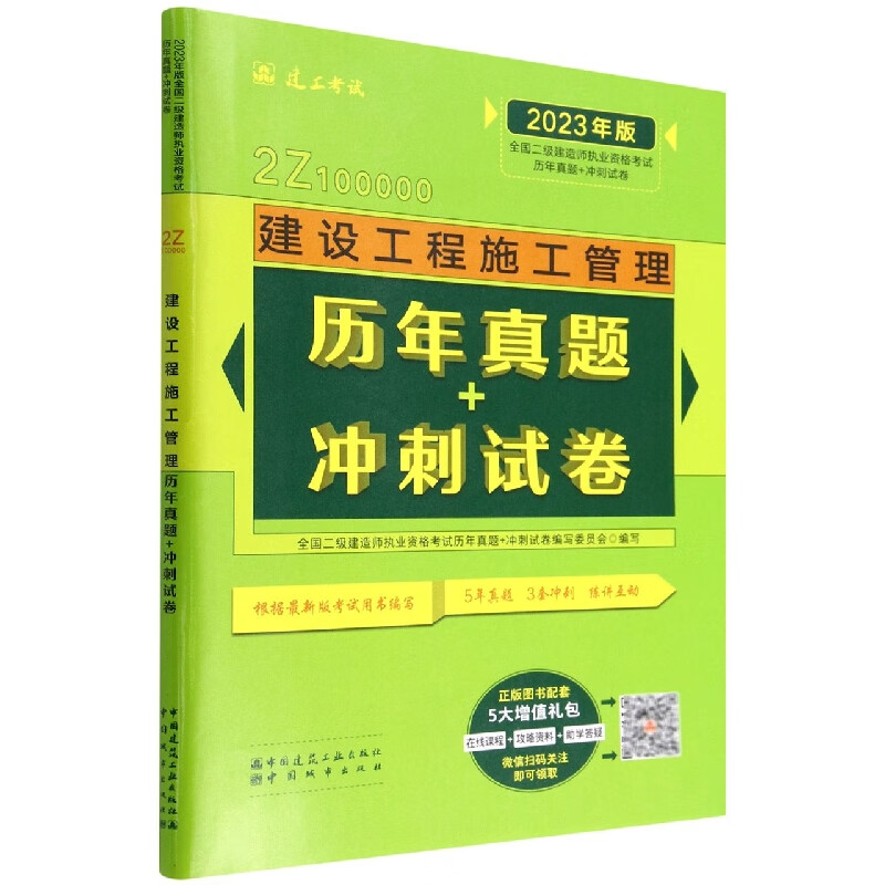 建设工程施工管理历年真题+冲刺试卷