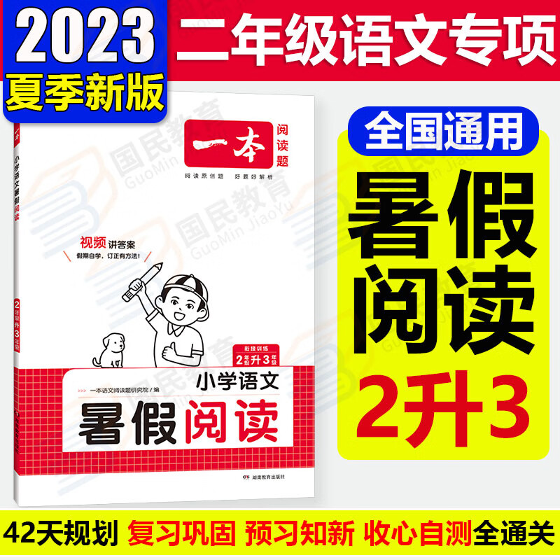 2024一本暑假作业衔接2升3语数小学语文阅读理解题同步练字帖人教版二升三一本数学口算笔算听算应用题专项训练天天练2二年级下册同步练习册 语文 暑假阅读