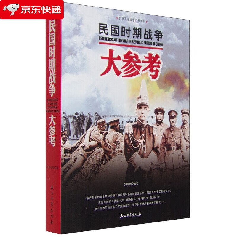 世界百年全景系列：民国时期大参考 [References of the War in Rep