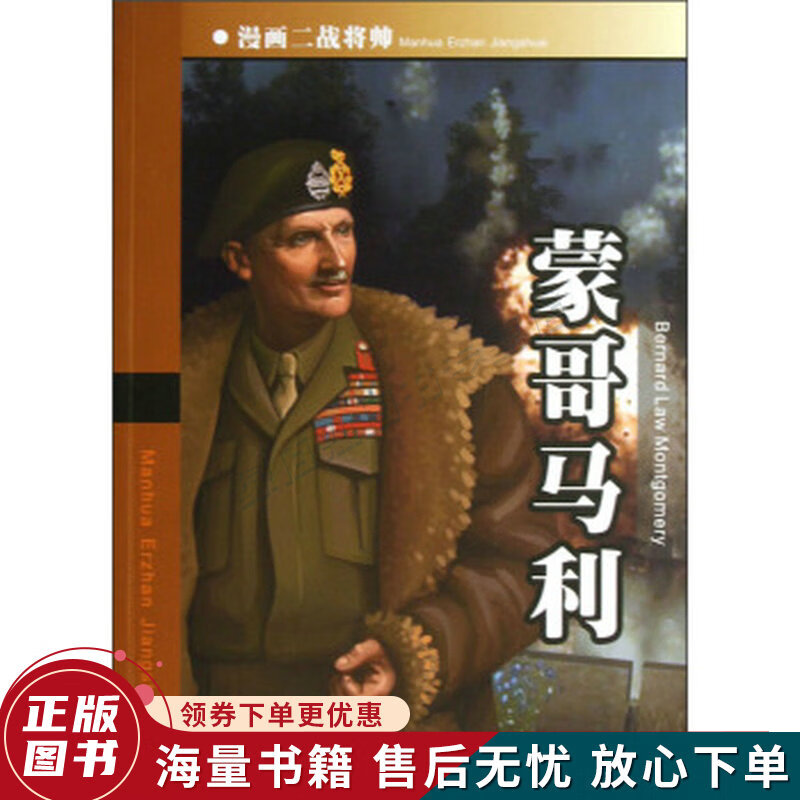 漫画二战将帅：蒙哥马利