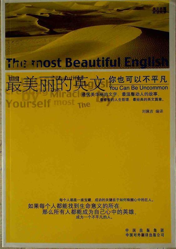 最美丽的英文:你也可以不平凡 刘佩吉 9787500117377 中国对外翻译出版公司