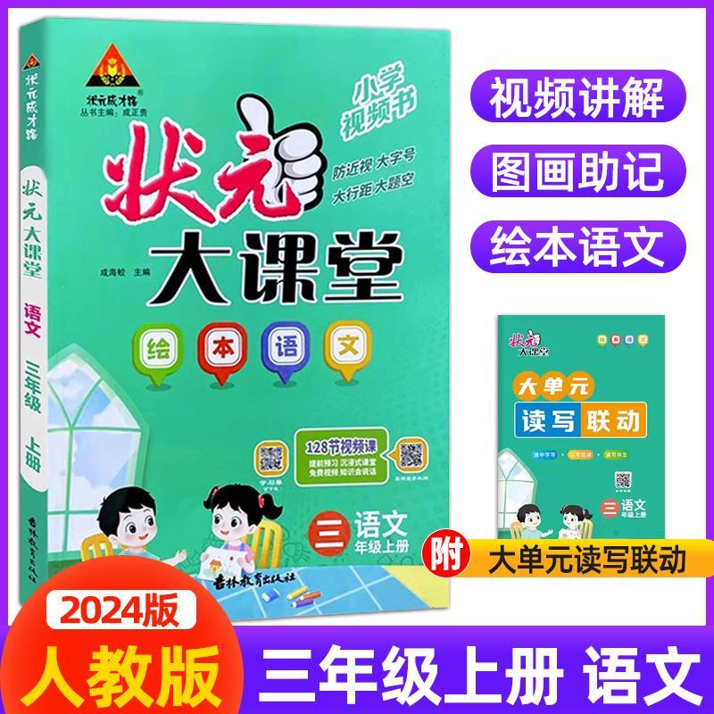 现货【人教版】2024版三上语文 状元大课堂绘本语文三年级上册人教版 语文绘本防近视 大字号 大行距 大题空 导学案标准本 聚焦学科思维 提升核心素养 语文 三年级上