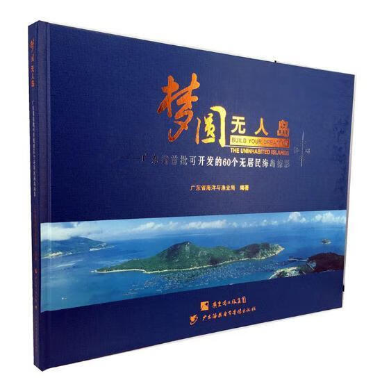 全新现货 梦圆无人岛:广东省首批可开发的60年无居民海岛掠影 9787885336868 广东省海