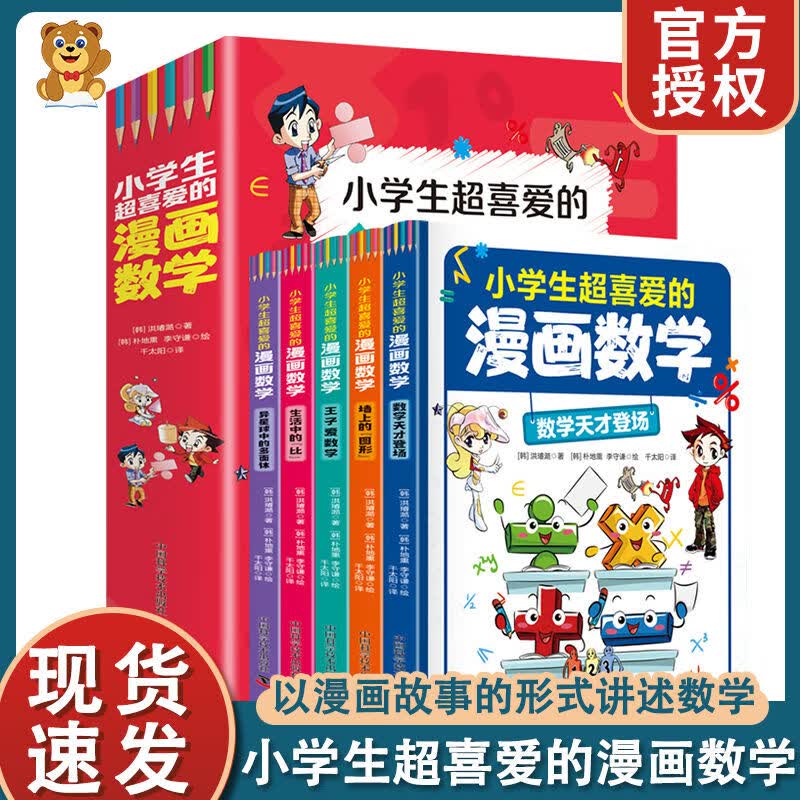 小学生超喜爱的漫画数学小生趣味科普故事启蒙课外阅读书趣味数学科普书籍初中小学生三四五六年级儿 【全5册】小学生超喜爱的漫画数学