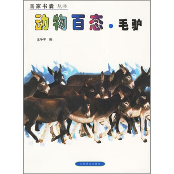 动物百态·毛驴 王争平 编 北京少年儿童出版社