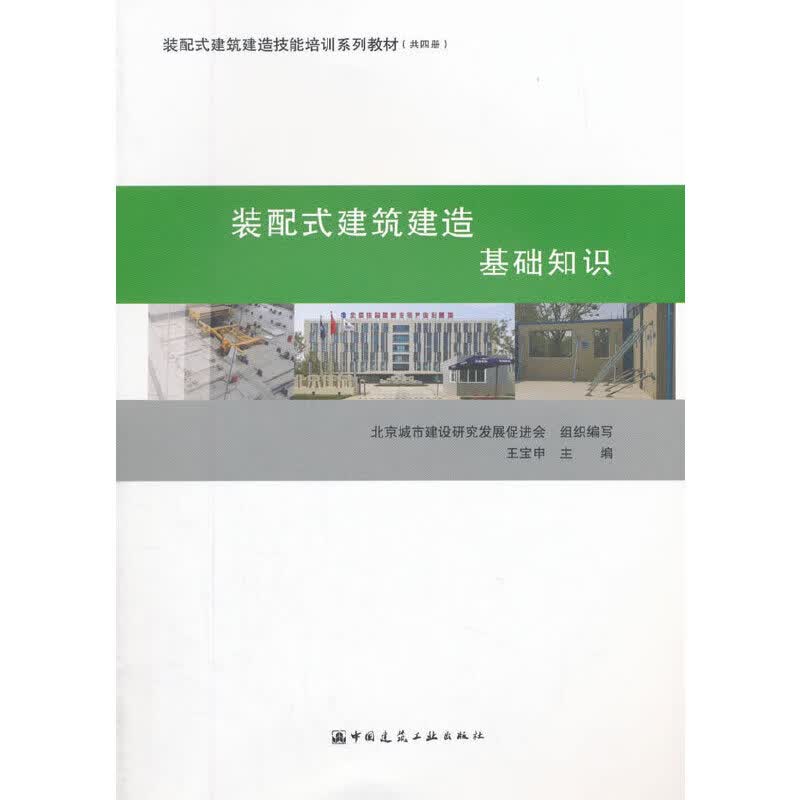 装配式建筑建造 基础知识