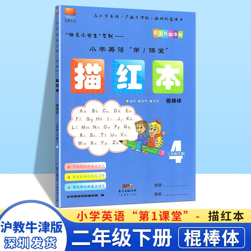 【棍棒体】深圳市小学英语第1课堂描红本棍棒体2二年级下册上海教育沪教牛津版二年级英语（下）专用字帖