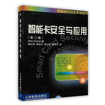 智能卡安全与应用 Mike,Hendry【书】