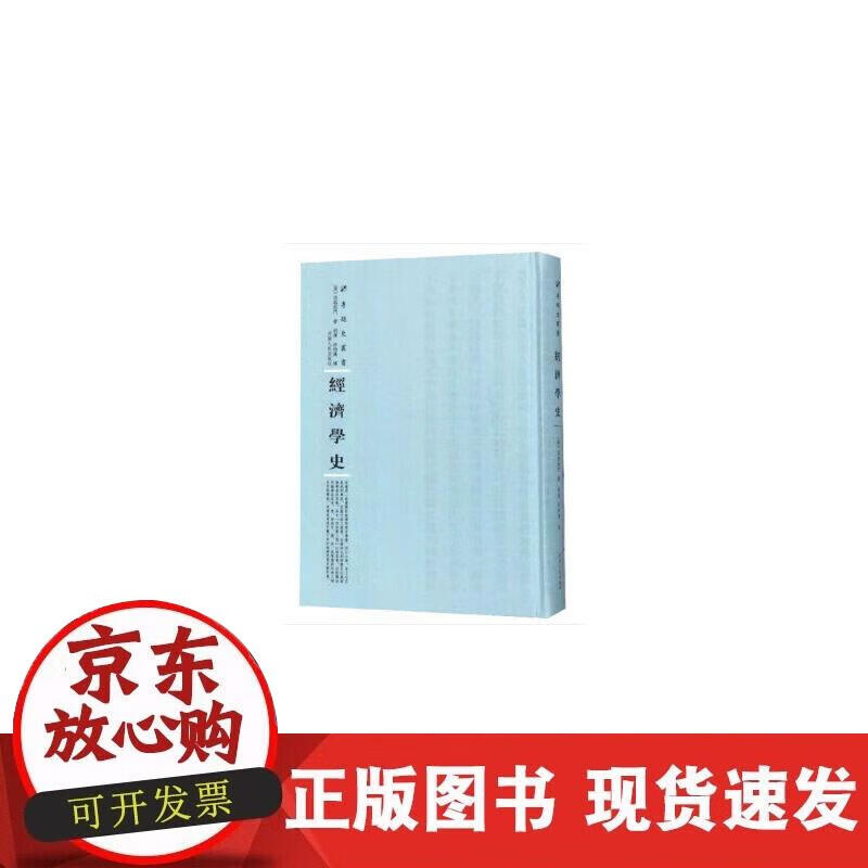 【现货】经济学史