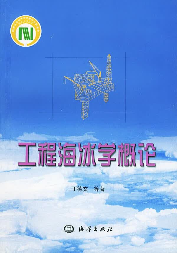 工程海冰学概论【特惠】