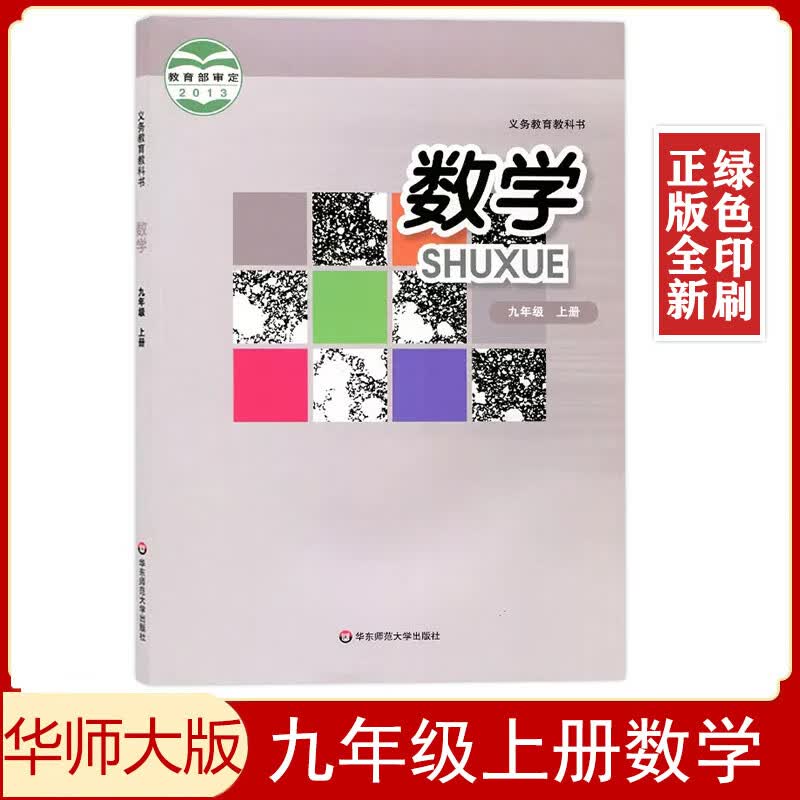 【专用】2023新版9上册课本全套人教版北师大教科华师鲁教3上册成都达州重庆 【华师大版】数学 九年级上