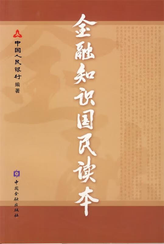 金融知识国民读本 编著【书】