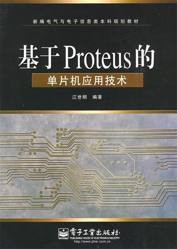 基于Proteus的单片机应用技术