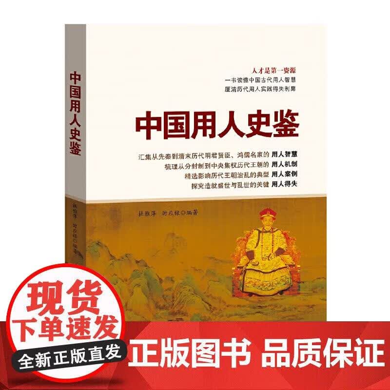 中国用人史鉴