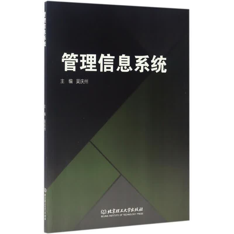 管理信息系统 吴庆州 编
