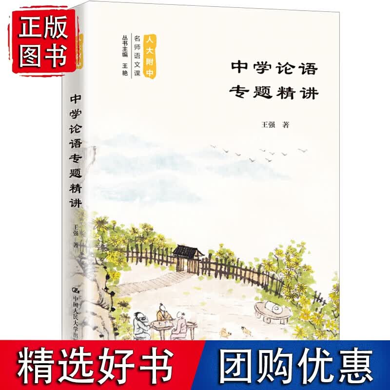 中学论语专题精讲（人大附中名师语文课）