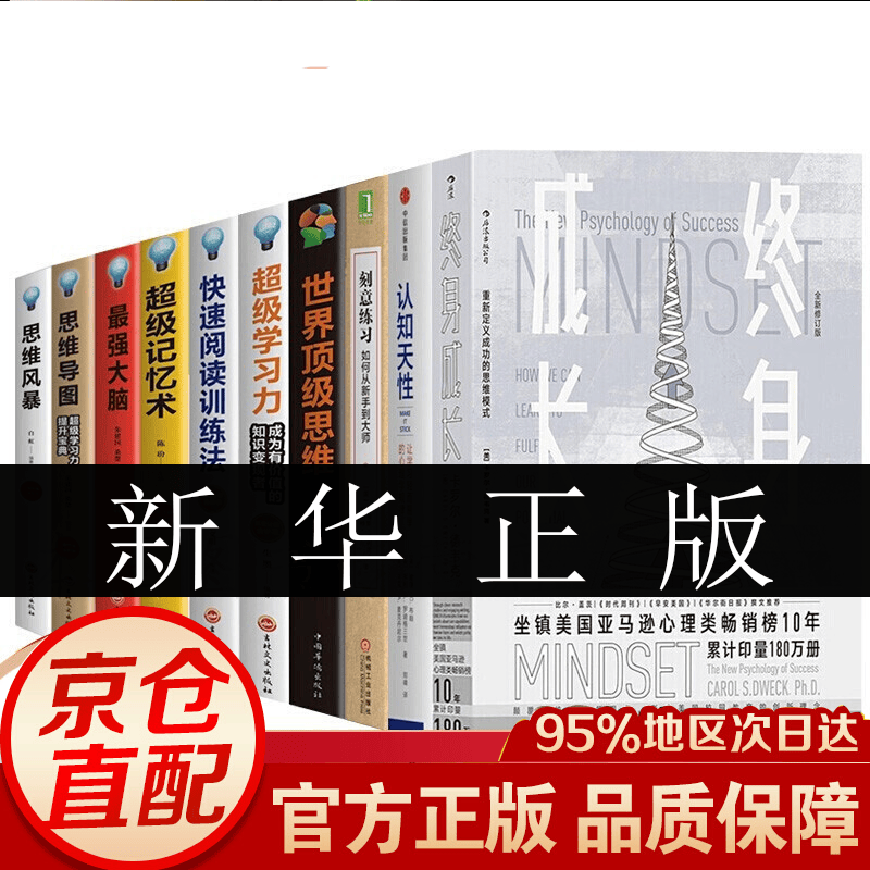 【自选】10册 认知天性+终身成长+刻意练习+快速阅读训练法 受益一生的10本书 成功励志书籍 认知天性 攀登全十册