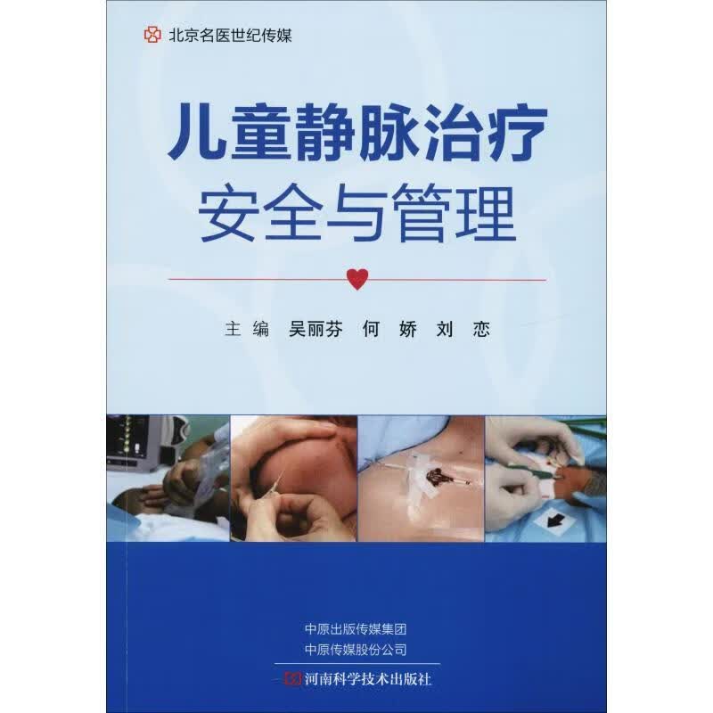 儿童静脉治疗安全与管理