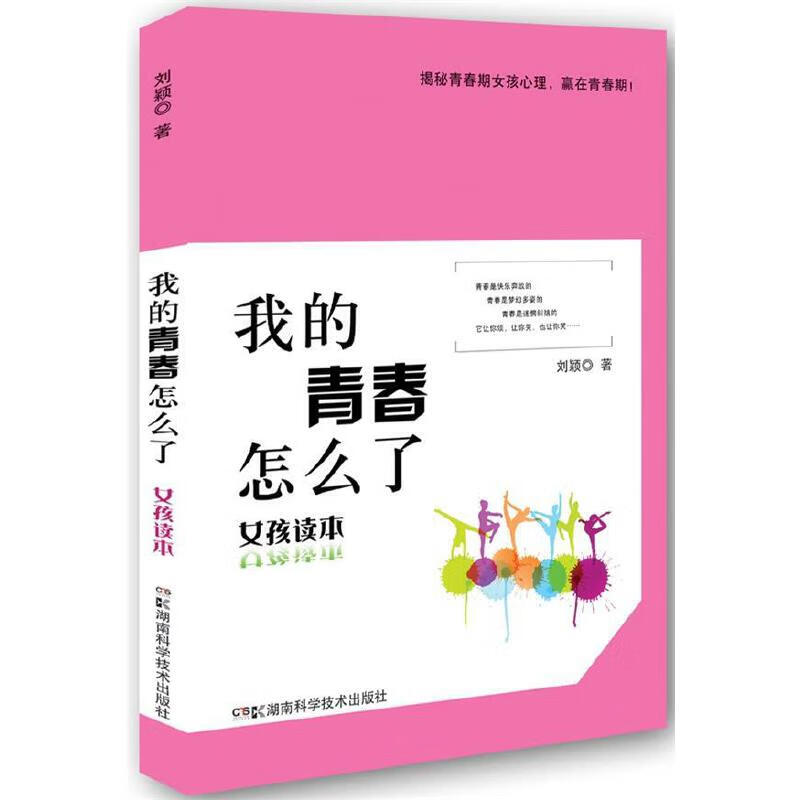 我的青春怎么了——女孩读本