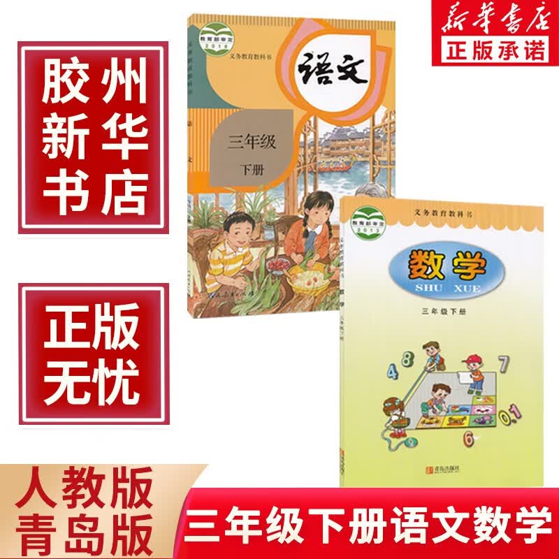 2023新版青岛版小学人教版三年级语文数学下册全套2本 部编人教版语文三年级下册青岛版数