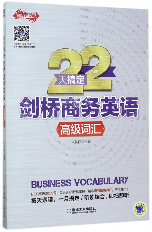 22天搞定剑桥商务英语