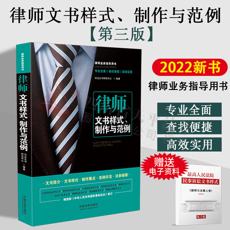 【现货速发】2022新版 律师文书样式、制作与范例 第三版 常用法律文书 仲裁文书格式范本模板业务指导律师法律文书写作 中国法制出版社 9787521629163