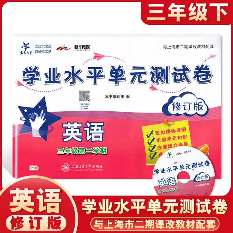 交大之星 学业水平单元测试卷 一二三四五六七八年级上册下册/语文数学牛津英语物理 上海小学初中同步练习册 三年级下英语单本 小学通用