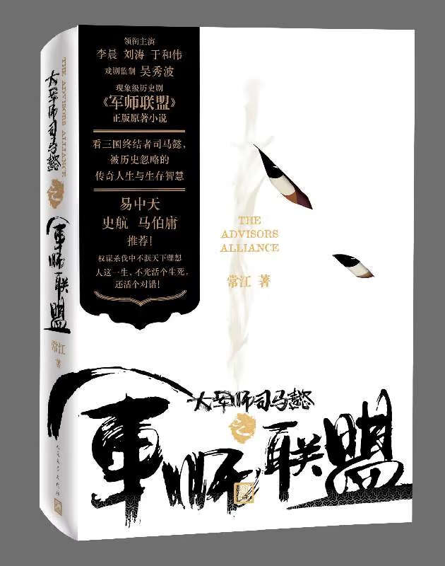 大军师司马懿之军师联盟