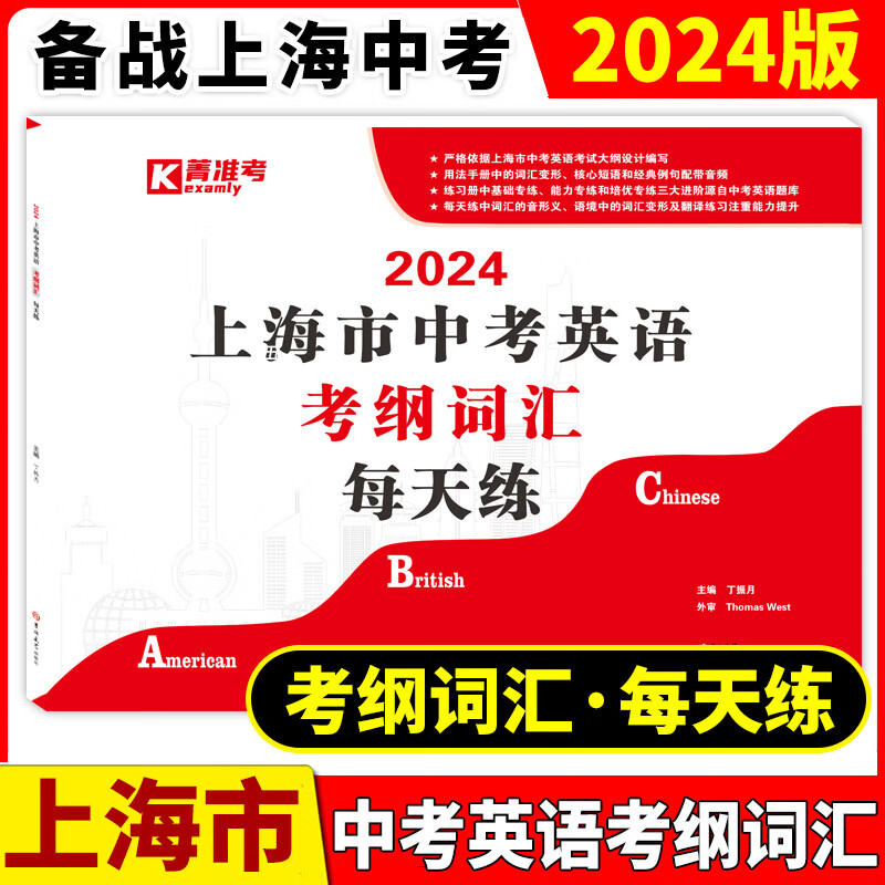 【可选】2024年新版 菁准考 上海中考英语考纲词汇用法手册 练习册 每天练 上海市初中教材教辅初三年级词汇单词真题训练书考吉林大学出版社 每天练1本
