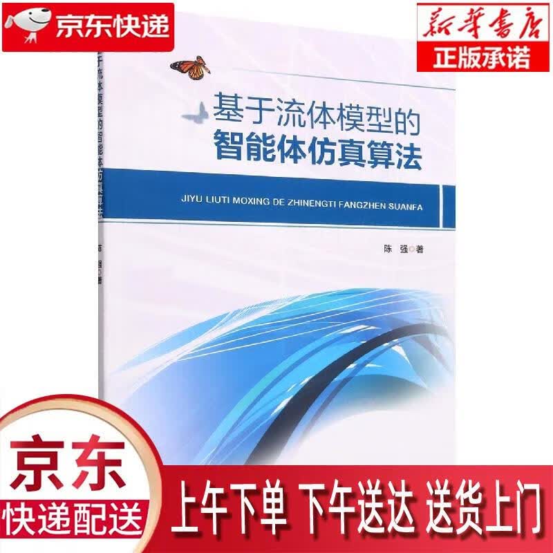 【全新送货上门】基于流体模型的智能体仿真算法 陈强,责编:贾星,徐盼欣 中国铁道出版社