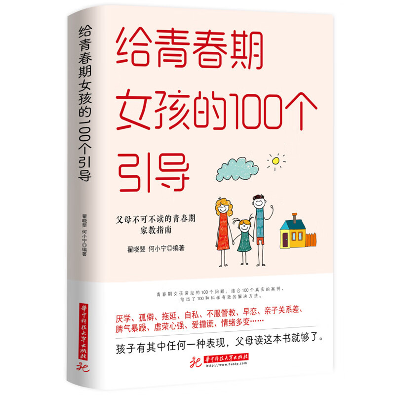 给青春期女孩的100个引导(翟晓斐)