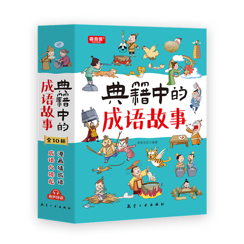 典籍中的成语故事（全10册） 188