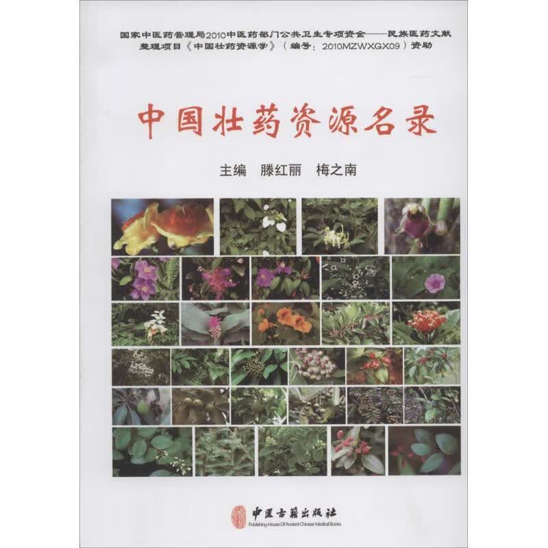 中国壮药资源名录 滕红丽,梅之南 编 中医古籍出版社