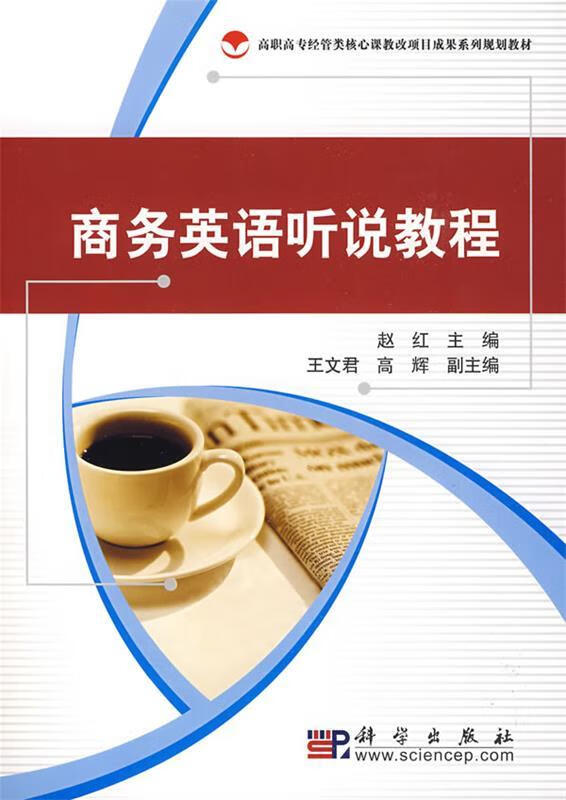 商务英语听说教程