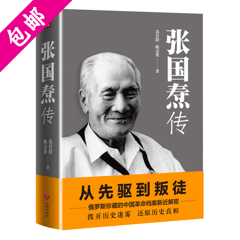【包邮】李大钊卷王明传张国焘传陈独秀全传了解新青年时期中国近代思想史与政治史书籍 张国焘传 定价68