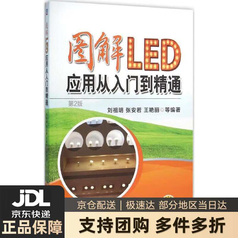 【 送货上门】图解LED应用从入门到精通（第2版）