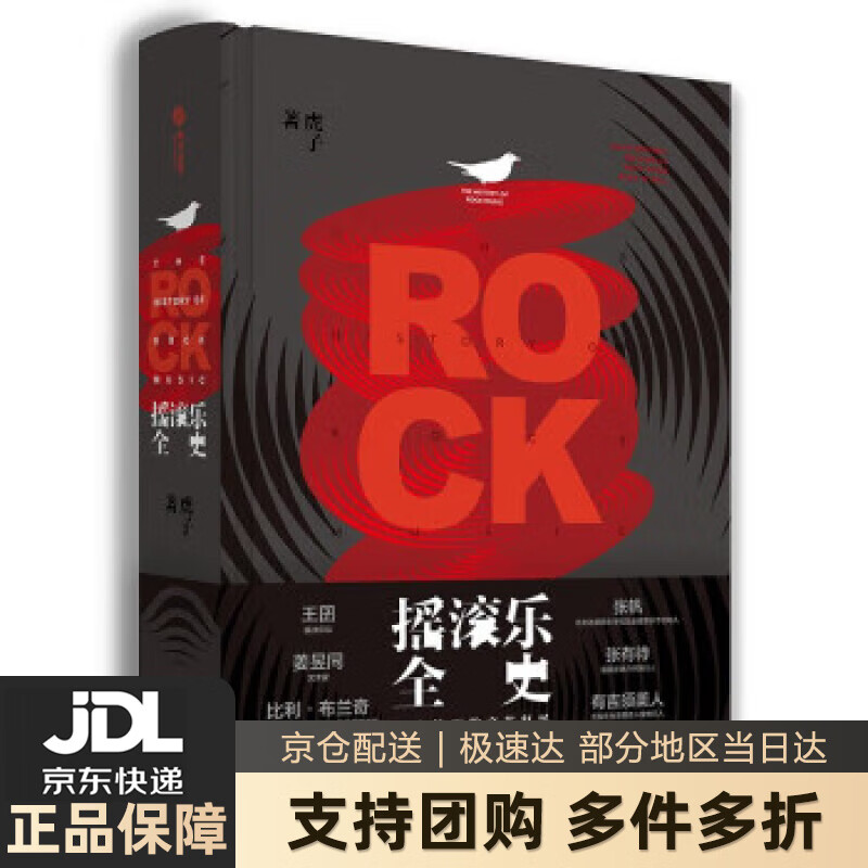 【 送货上门】摇滚乐全史